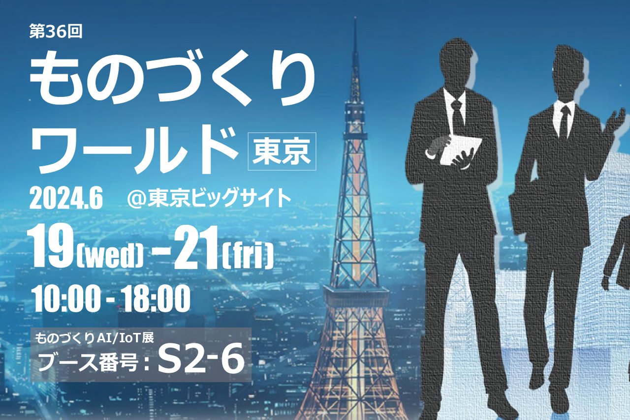 「第36回 ものづくりワールド[東京]」に出展（6/19～6/21） | NSWのデジタルトランスフォーメーション DX FIRST | NSW