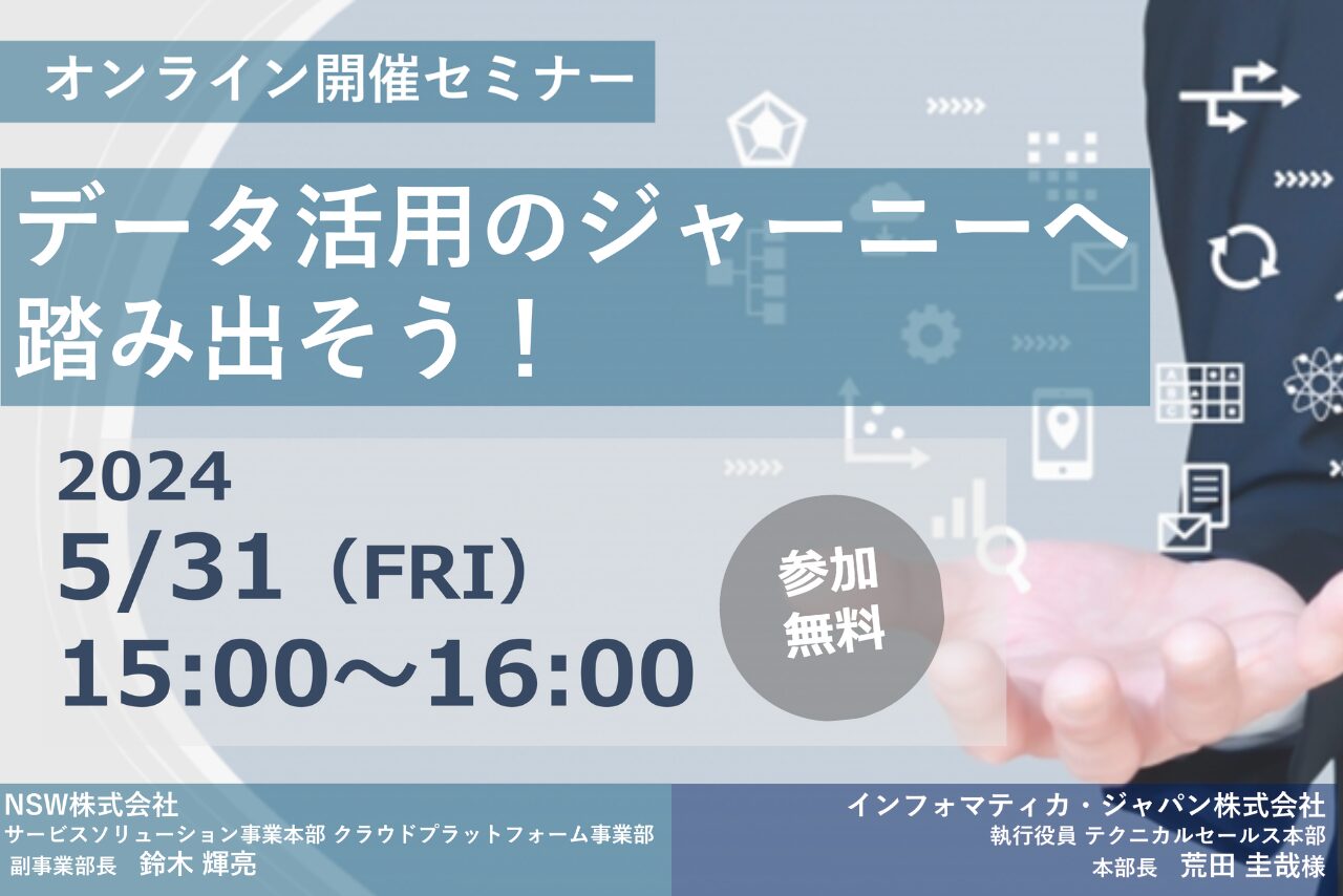 【開催終了】データ活用のジャーニーへ、踏み出そう！ | NSWのデジタルトランスフォーメーション DX FIRST | NSW