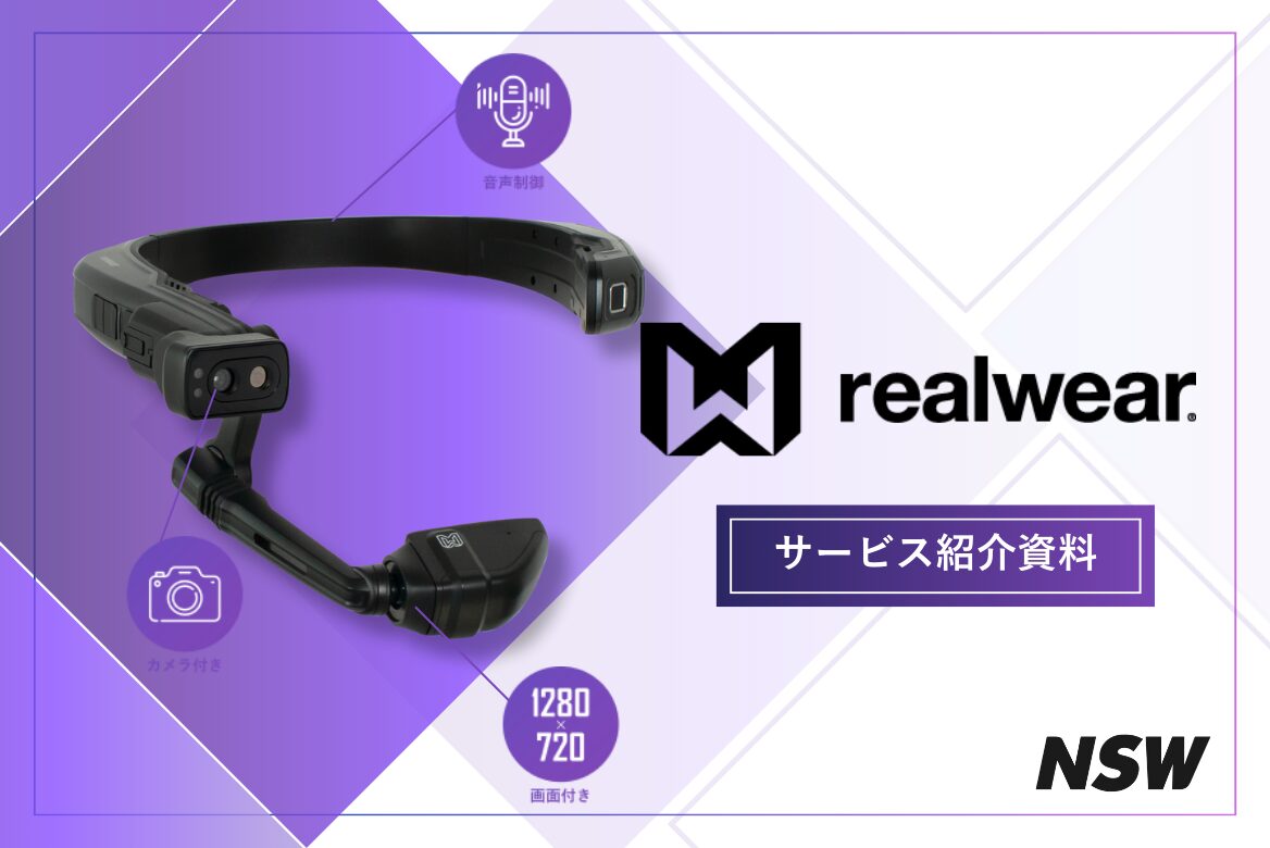 産業現場に特化した強力な現場支援スマートグラス「RealWear」 | NSW
