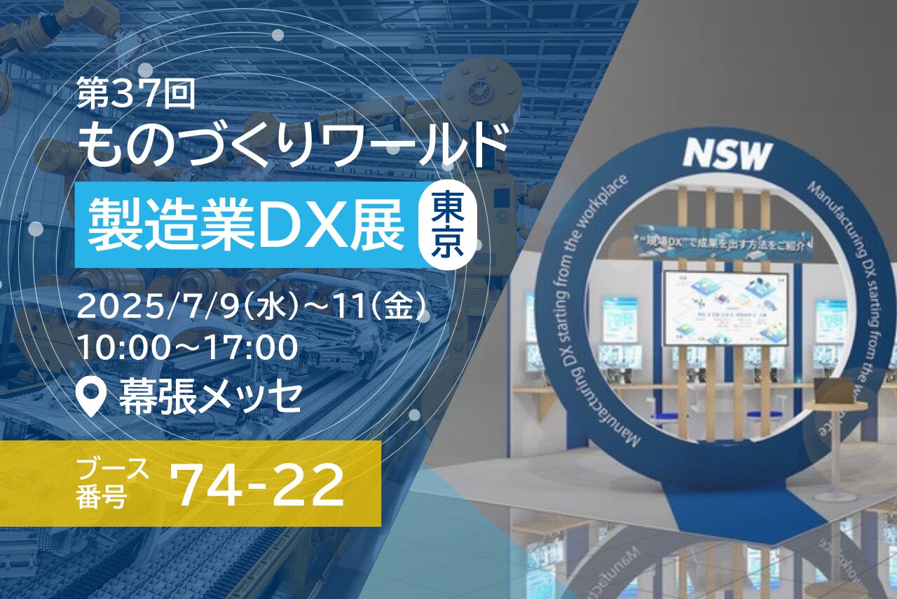 「第37回 ものづくりワールド[東京] 製造業DX展」出展のご案内（7/9～11） | NSWのデジタルトランスフォーメーション DX ...
