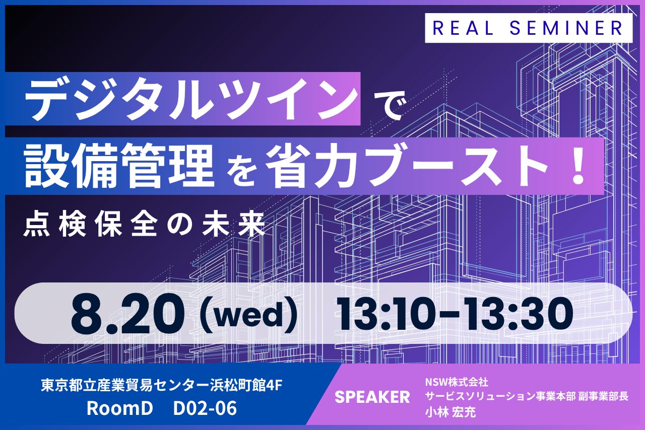 デジタルツインで設備管理を省力ブースト！点検保全の未来 | NSWのデジタルトランスフォーメーション DX FIRST | NSW