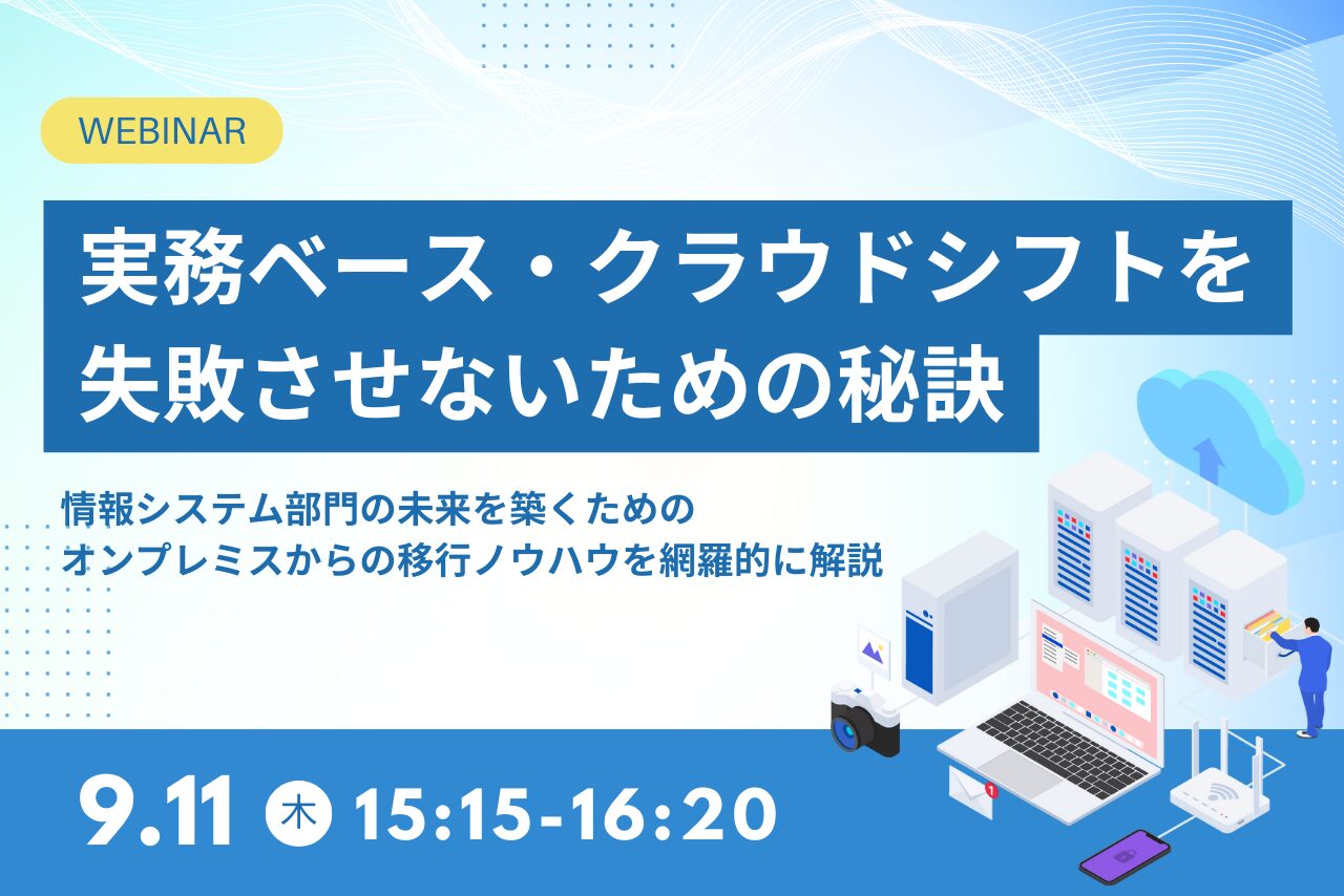 実務ベース・クラウドシフトを失敗させないための秘訣 | NSWのデジタルトランスフォーメーション DX FIRST | NSW